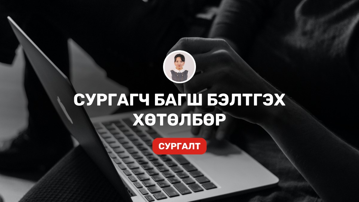 Сургагч багш бэлтгэх хөтөлбөр Bell Mn
